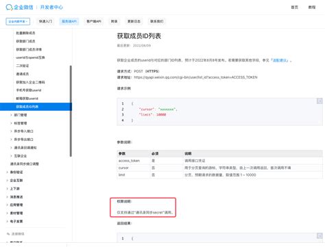 【企微开发最佳实践】企业微信基础应用 通讯录同步助手不可获取部门列表及部门人员列表问题 开发者社区 企业微信开发者中心