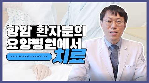 항암 환자분의 요양병원에서 치료 항암치료 항암주사 암환자 항암부작용 네이버 Tv
