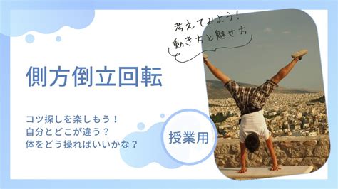 側方倒立回転【授業用】 Youtube