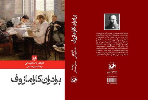 نخستین ترجمه «برادران کارامازوف پس از ۶۹ سال منتشر شد
