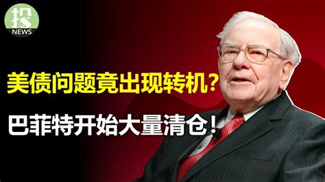 美债的问题和你想象的不一样梳理真实的需求外国买家都去哪里了股神巴菲特开始大量抛售大空头Michael Burry回补大盘空仓期权大单
