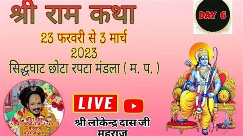 Live Day 6 Part 2 श्री राम कथा श्री श्री 108 श्री लोकेन्द्र दास