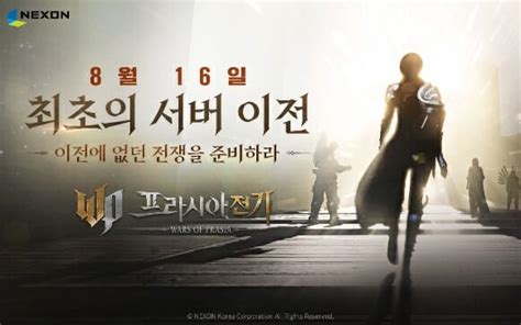넥슨 프라시아 전기 출시 후 첫 서버 이전 ZDNet korea