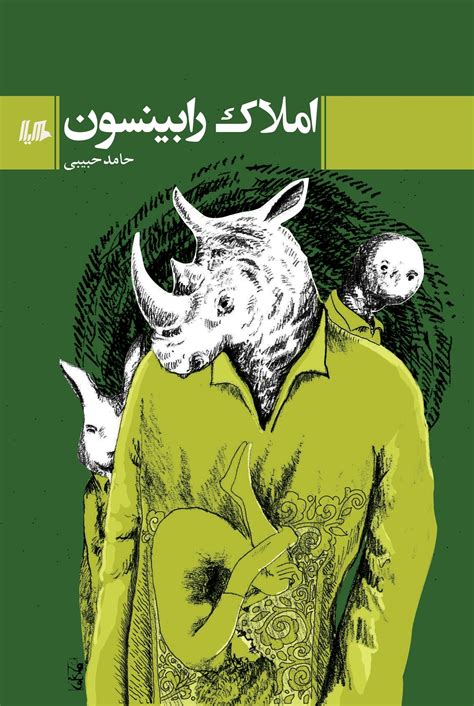املاک رابینسون By حامد حبیبی Goodreads