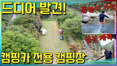 캠핑카 차박 이제 맘편히 즐기자~ 캠핑카 전용 프라이빗한 캠핑장 Youtube