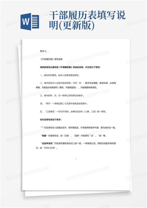 干部履历表填写说明更新版word模板下载编号lojejgrn熊猫办公