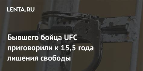 Бывшего бойца Ufc приговорили к 15 5 года лишения свободы Бокс и ММА