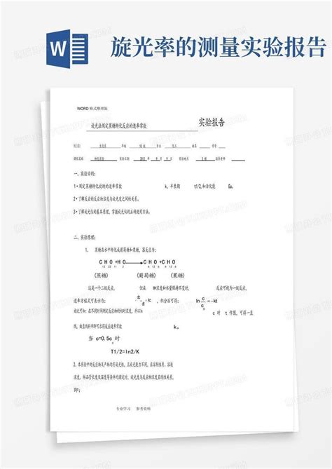 旋光法测定蔗糖转化反应的速率常数实验报告Word模板下载 编号lzaejpam 熊猫办公