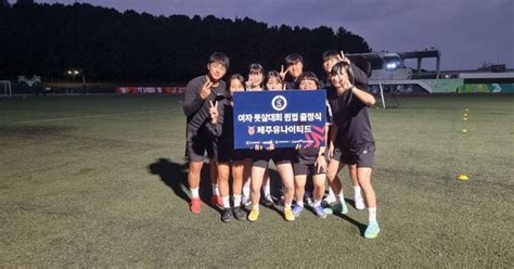 제주 K리그 여자풋살대회 퀸컵 참가제주대동아리 제대로 출전