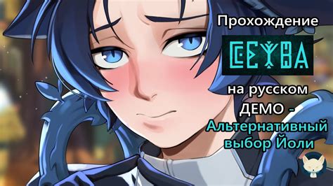Прохождение визуальной новеллы CEIBA / СЕЙБА ДЕМО - Йоли умеет ...
