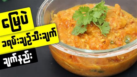 မြေပဲခရမ်းချဉ်သီးချက် လေးပါ Myanmar Vegan Food Youtube