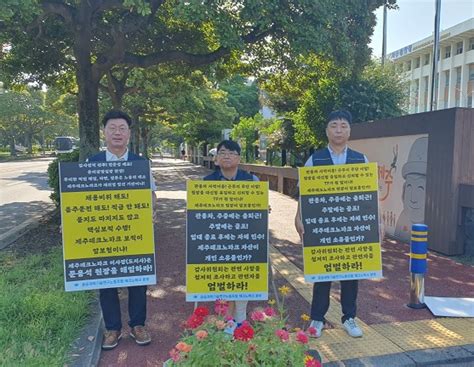 제주테크노파크노조 방만 경영 문용석 원장 사퇴하라