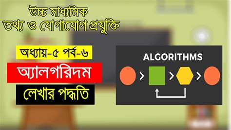 HSC ICT Tutorial Chapter 5 Part 6 অযলগরদম ক অযলগরদম লখর পদধত YouTube