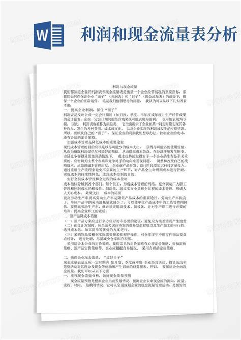 利润和现金流量表分析 Word模板下载 编号lwnoemjk 熊猫办公