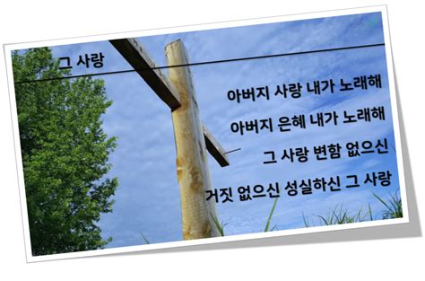 그사랑 아버지 사랑 내가 노래해 Ccm 악보 가사 Ppt 네이버 블로그