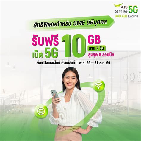 สทธพเศษสำหรบ SME นตบคคล รบฟรแพกเนต AIS 5G