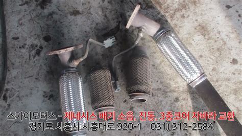 스카이모터스 제네시스 Bh 배기 소음 진동 3중코어 자바라 소음기 벨로즈 머플러 벨로우즈 마후라 플렉시블