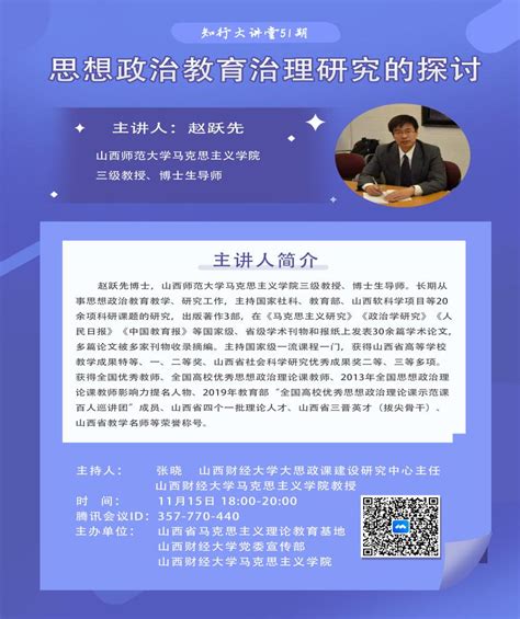 山西师范大学赵跃先教授为马克思主义学院师生开展线上讲座 马克思主义学院