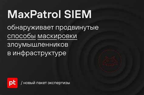 Система мониторинга событий информационной безопасности Maxpatrol Siem получила обновление ранее