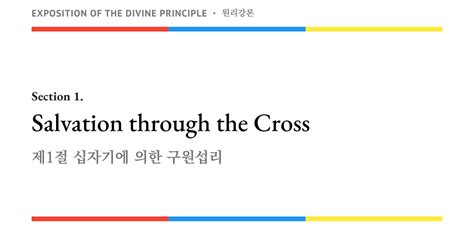 Section 1 Salvation Through The Cross Exposition Of The Divine Principle