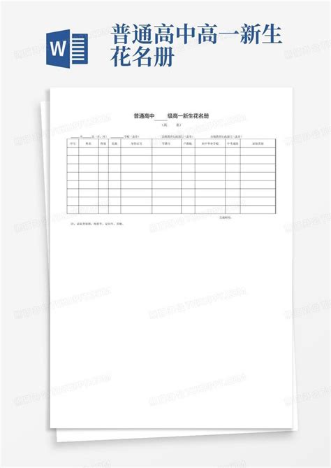 普通高中高一新生花名册Word模板下载 编号lkyevdkk 熊猫办公