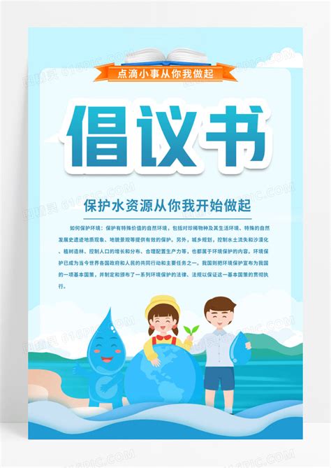 蓝色卡通倡议书节约用水倡议书海报图片免费下载高清png素材编号vjrujxlnz图精灵