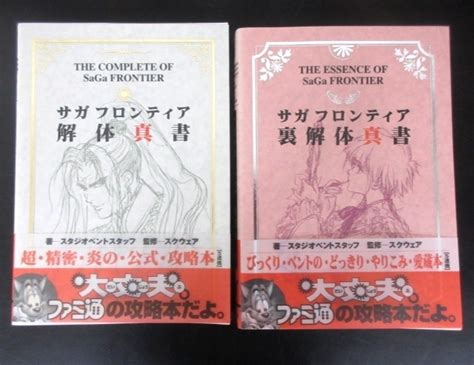 Xs452 ファミ通 サガフロンティア 解体真書 裏解体真書 帯付き 袋とじ 攻略本 2冊セット 雑誌 本 書籍その他｜売買された