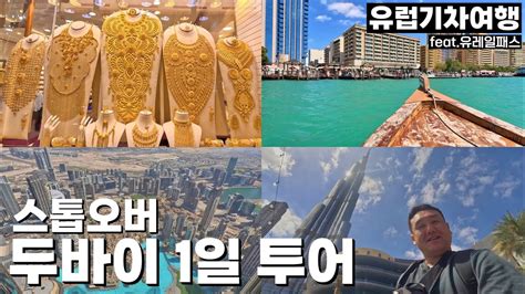 두바이 스톱오버 1일 투어 부르즈 할리파 알파히디 역사지구 금시장 아랍에미리트 유럽기차여행 3 Youtube