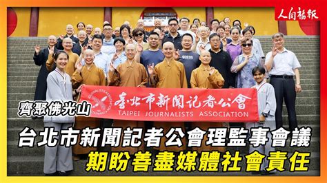 齊聚佛光山！台北市新聞記者公會理監事會議 期善盡媒體社會責任 Youtube