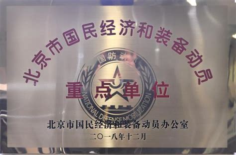 中关村军民融合信息装备产业促进会获批“北京市国民经济和装备动员重点单位” 搜狐大视野 搜狐新闻