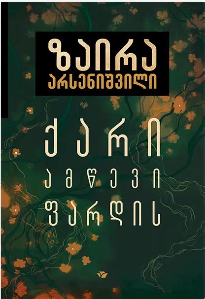 ქარი ამწევი ფარდის By Zaira Arsenishvili Goodreads