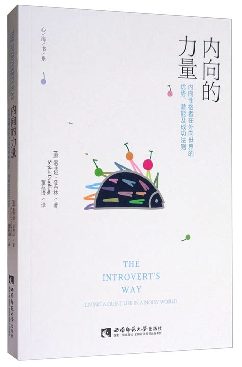 《内向的力量内向性格者在外向世界的优势潜能及成功法则心海书系》【正版图书 折扣 优惠 详情 书评 试读】 新华书店网上商城