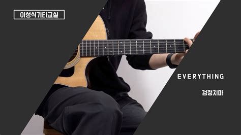 Everything 검정치마 민쌤 이성식 기타교실 좋은악보 통기타 강좌 Youtube