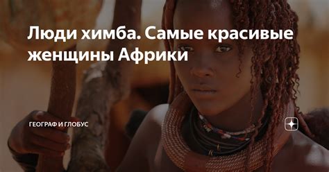 Люди химба Самые красивые женщины Африки Географ и глобус Дзен