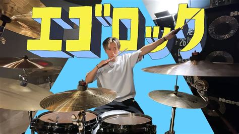 【すりぃ】エゴロックを叩いてみた【drum Cover】 Youtube