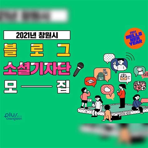 창원청년비전센터 👀2021년 창원시 공식 Sns를 빛내줄 참신한 기자단을 모집합니다🤳😎 드루와~다