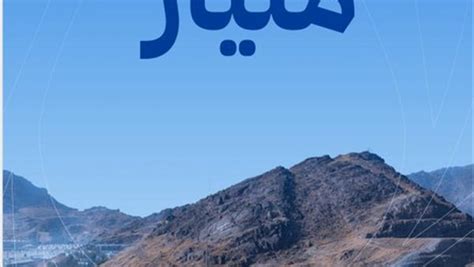 السعودية ضخ مليار لتر من المياه بـ يوم التروية في مكة والمشاعر المقدسة