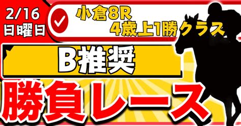 216日 小倉8r 4歳上1勝クラス B推奨 ｜競馬界のtkg【穴馬探しお手伝いします】