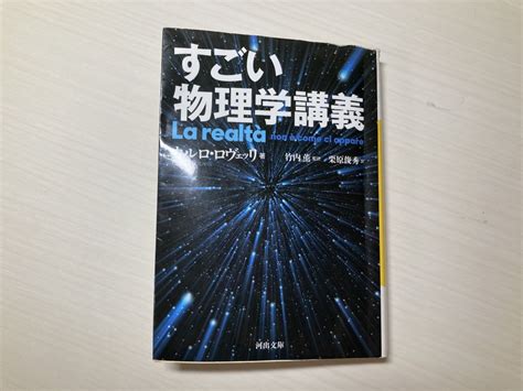 すごい物理学講義 カルロ・ロヴェッリ 京都の片隅より