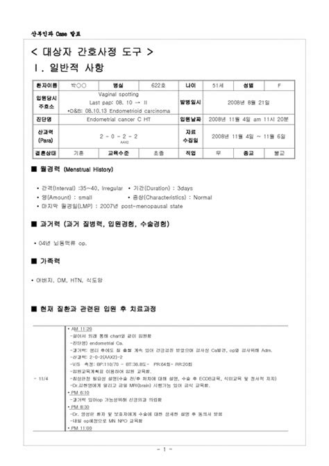 모성간호학 산부인과 자궁내막암 케이스 의약학