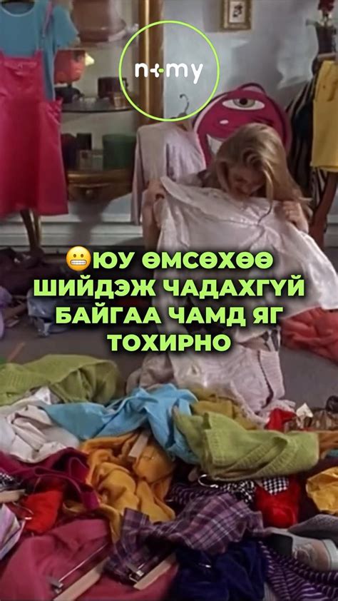 Ур чадвараа НЭМЬЕ💚 Нэг л их хувцас байдаг өмсөх гэхээр юу ч байдаггүй л биздээ😩 Энэ асуудлыг
