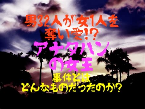 【女1人に32人の男】アナタハンの女王とはどんな事件だったのか？【南の孤島の5年間】 適当に生きる〜旅も日常の日々も自由に生きる〜