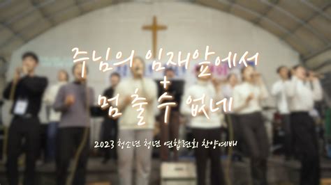 2023 청소년 청년 연합 수련회 찬양예배 주님에 임재 앞에서멈출수없네 Youtube