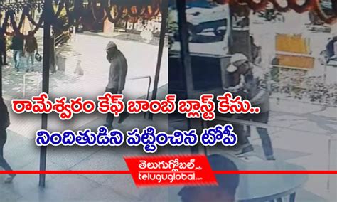 రామేశ్వరం కేఫ్‌ బాంబ్ బ్లాస్ట్‌ కేసు నిందితుడిని పట్టించిన టోపీ