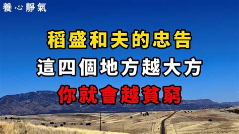 經營之神稻盛和夫給世人的忠告 在這四個地方越大方，你就會越貧窮【養心靜氣】 Youtube
