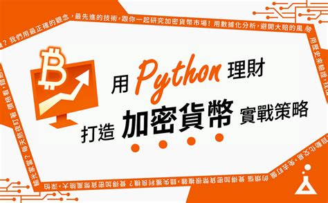 用 Python 理財打造加密貨幣實戰策略 線上教學課程 Hahow 好學校