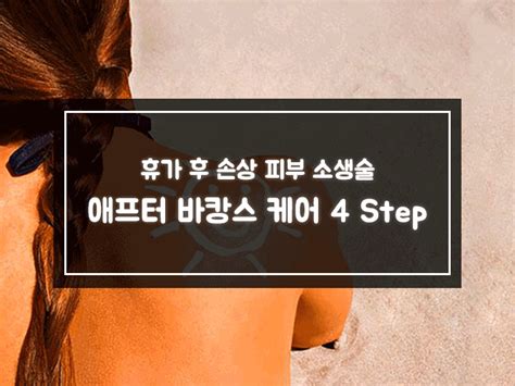 바캉스 후유증 큰 돈 나가기 전에 미리 관리하자