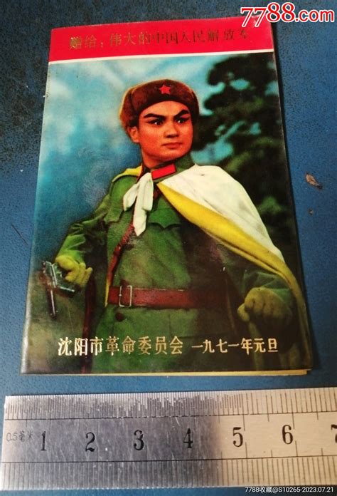 71年。年历片。样板戏的。沈阳革委会的。 价格60元 Se95177680 年历卡片 零售 7788收藏收藏热线