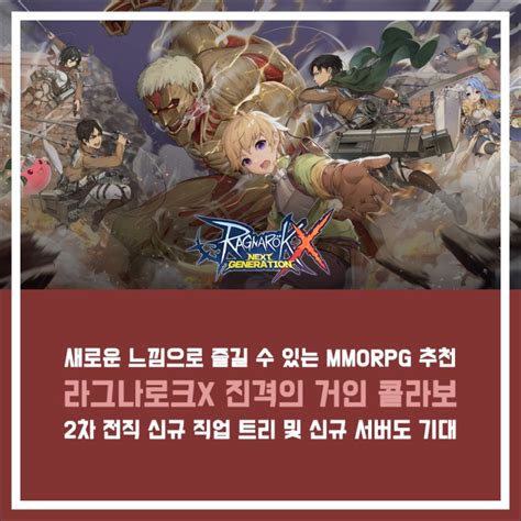 라그나로크x 진격의 거인 콜라보 신규 서버에서 즐길 준비 네이버 블로그