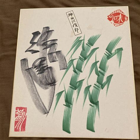 神田川俊郎 サイン色紙 メルカリ